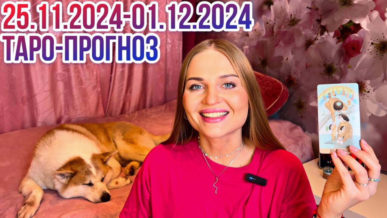 ТАРО-ПРОГНОЗ НА НЕДЕЛЮ С 25 НОЯБРЯ 🍂 ПО 1 ДЕКАБРЯ ❄️ ДЛЯ ВСЕХ ЗНАКОВ ЗОДИАКА