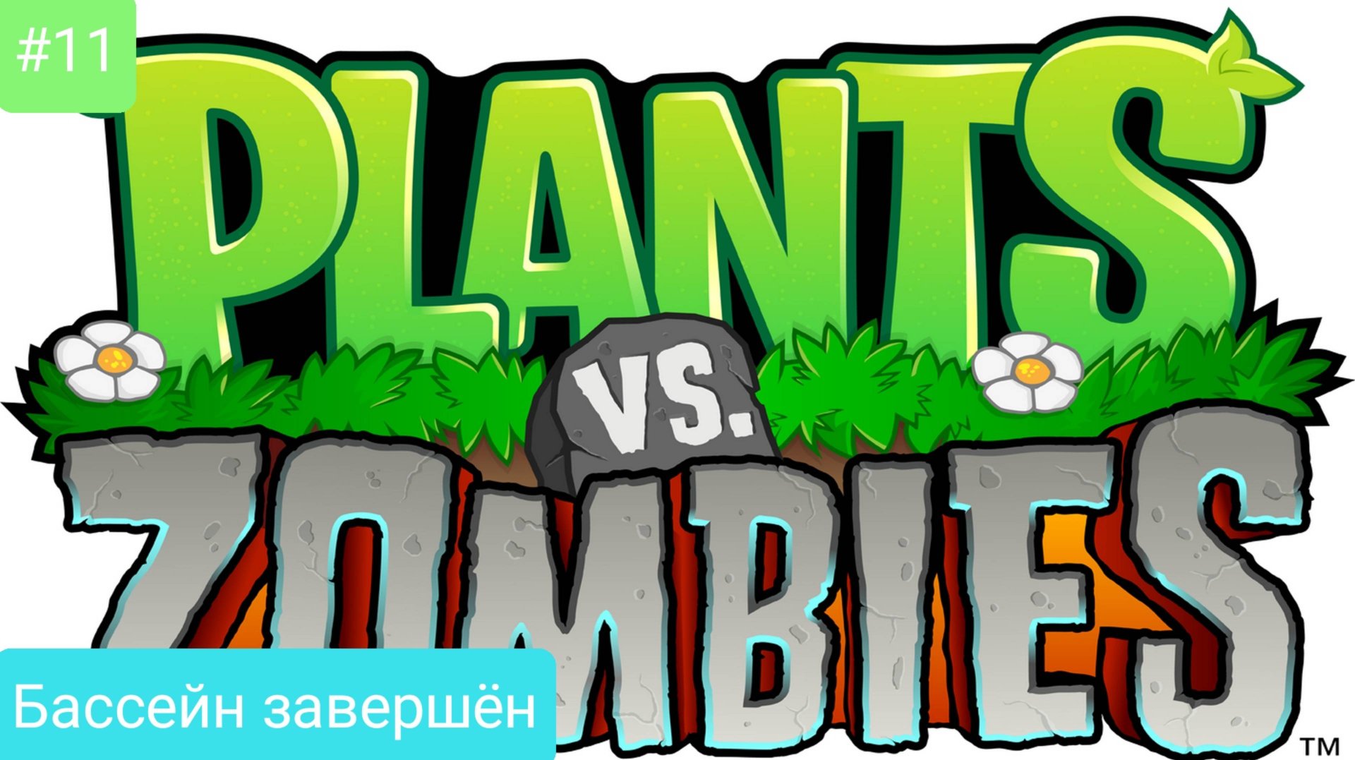 Прохождение Plants vs zombies #11 *БАССЕЙН ЗАВЕРШËН*