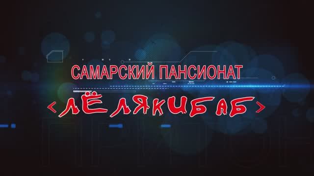 2017-10 - Самарский пансионат