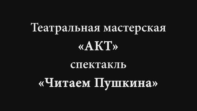16.03.2024 Театральная мастерская «АКТ» - спектакль «Читаем Пушкина»