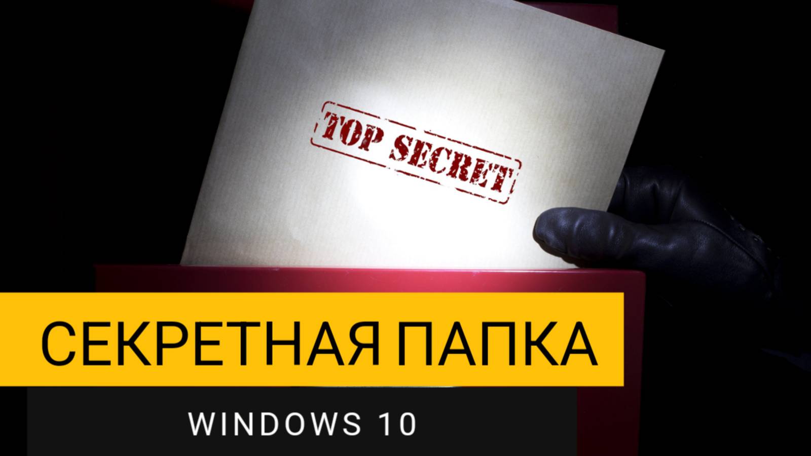 Как скрыть папку на Windows 10?