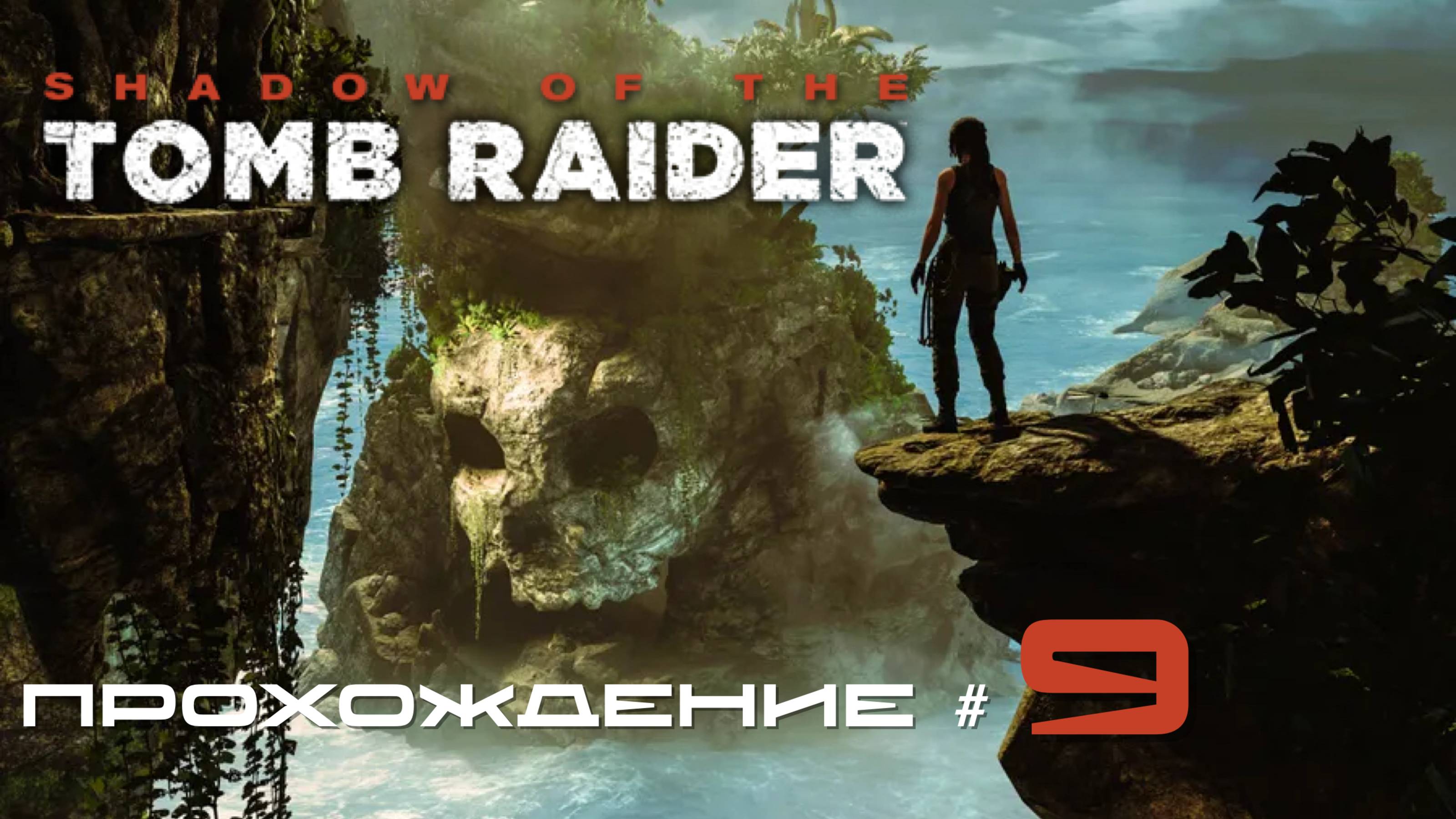 SHADOW OF THE TOMB RAIDER - Прохождение #9. Квесты Пайтити
