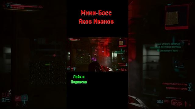 cyberpunk 2077 Яков Иванов #shorts #шортс #cyberpunk2077 #cyberpunk2077прохождение #боссфайт