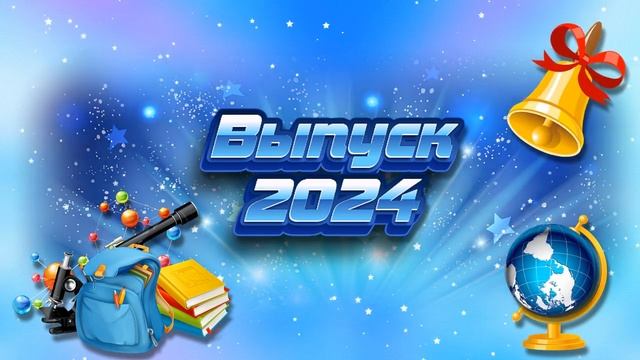 Футаж Выпуск 2024