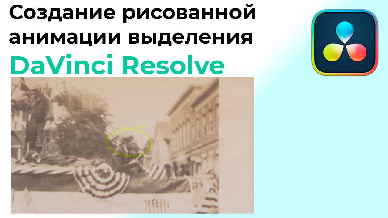 Создание рисованной анимации выделения в Davinci Resolve