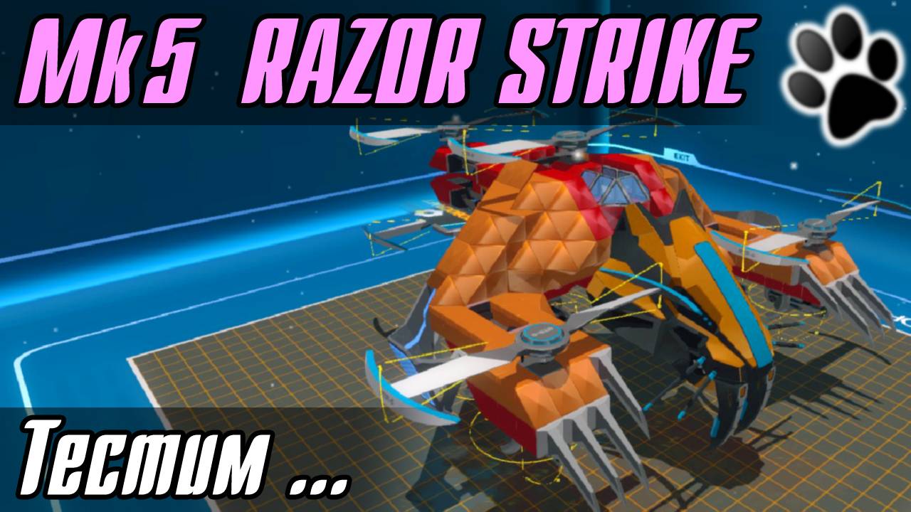 ROBOCRAFT. Обкатываем Mk5 RAZOR STRIKE.