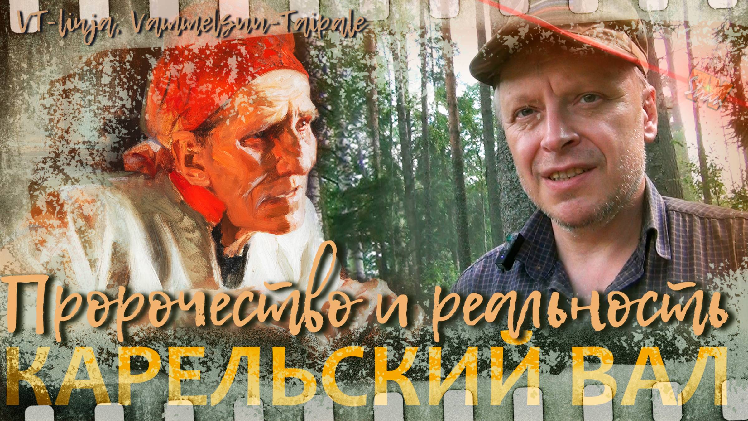 Линия финских укреплений Ваммелсуу – Тайпале. Карельский вал. Линия обороны VT и рунический оракул
