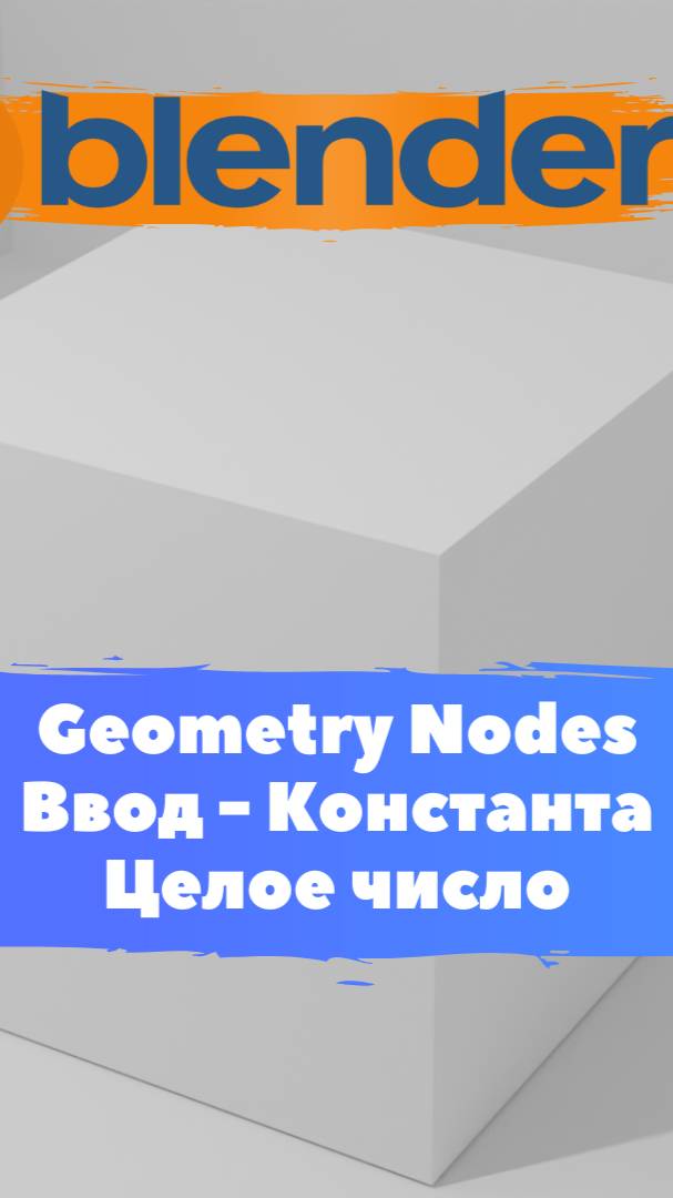 Короче говоря начал изучать ГеометриНодс Blender Константа Целое число / Уроки Blender начинающих