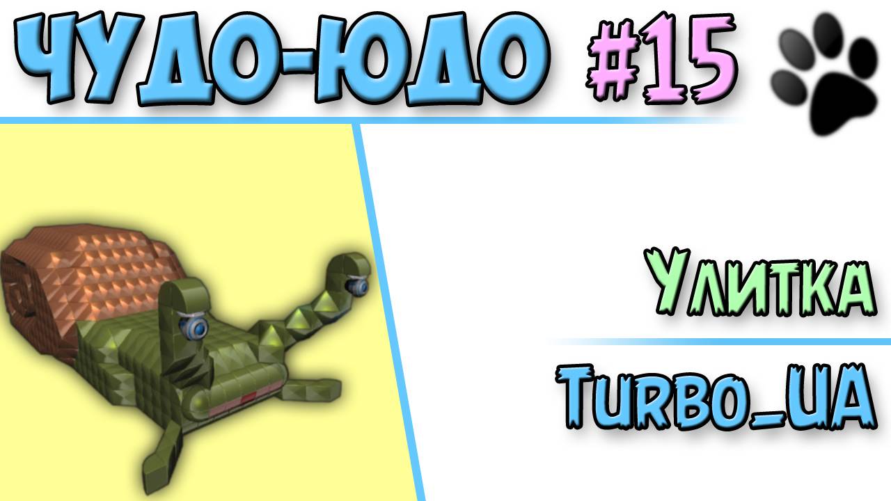 ROBOCRAFT. Чудо-Юдо #15. Улитка ))