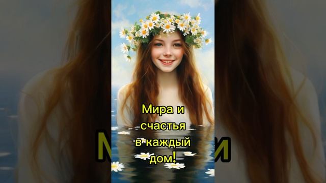 С праздником Ивана Купала !#праздник #иванакупала #поздравление