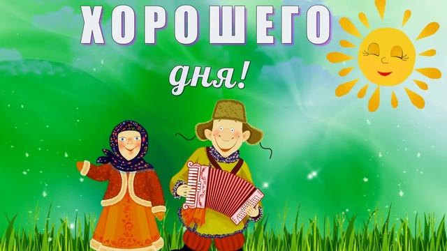 Друзьям.Хорошее Настроение.