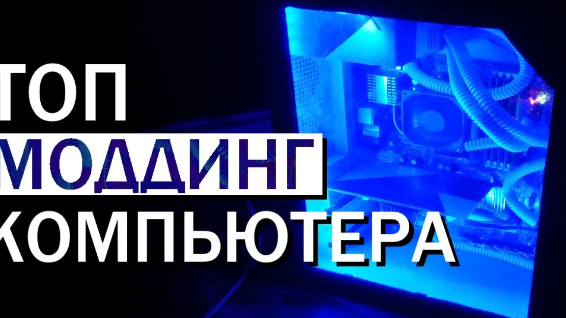 ТОП МОДДИНГ КОРПУСА ЗА 1000р (Spline)