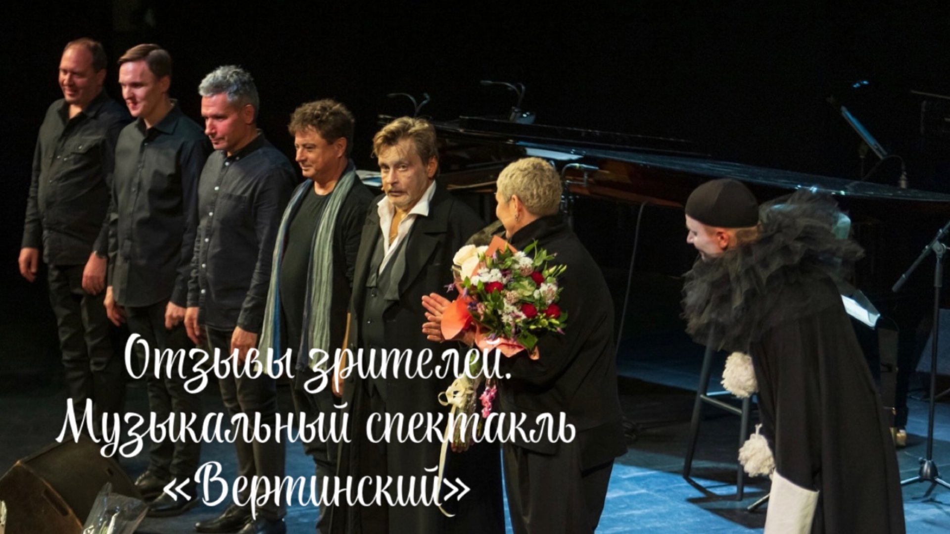 Александр Домогаров. Музыкальный спектакль «Вертинский». Отзывы зрителей.