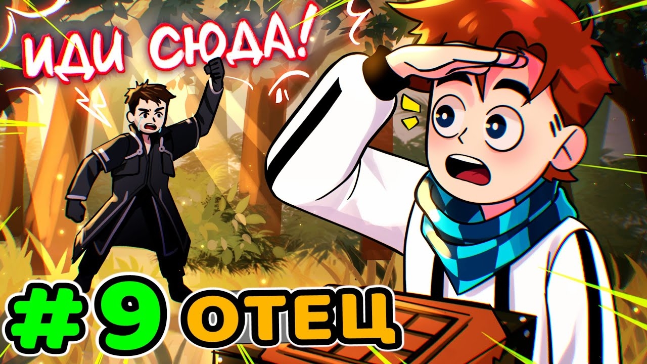 Lp. Идеальный МИР #9 НАСТОЯЩИЙ ПАПА • Майнкрафт (1080р)