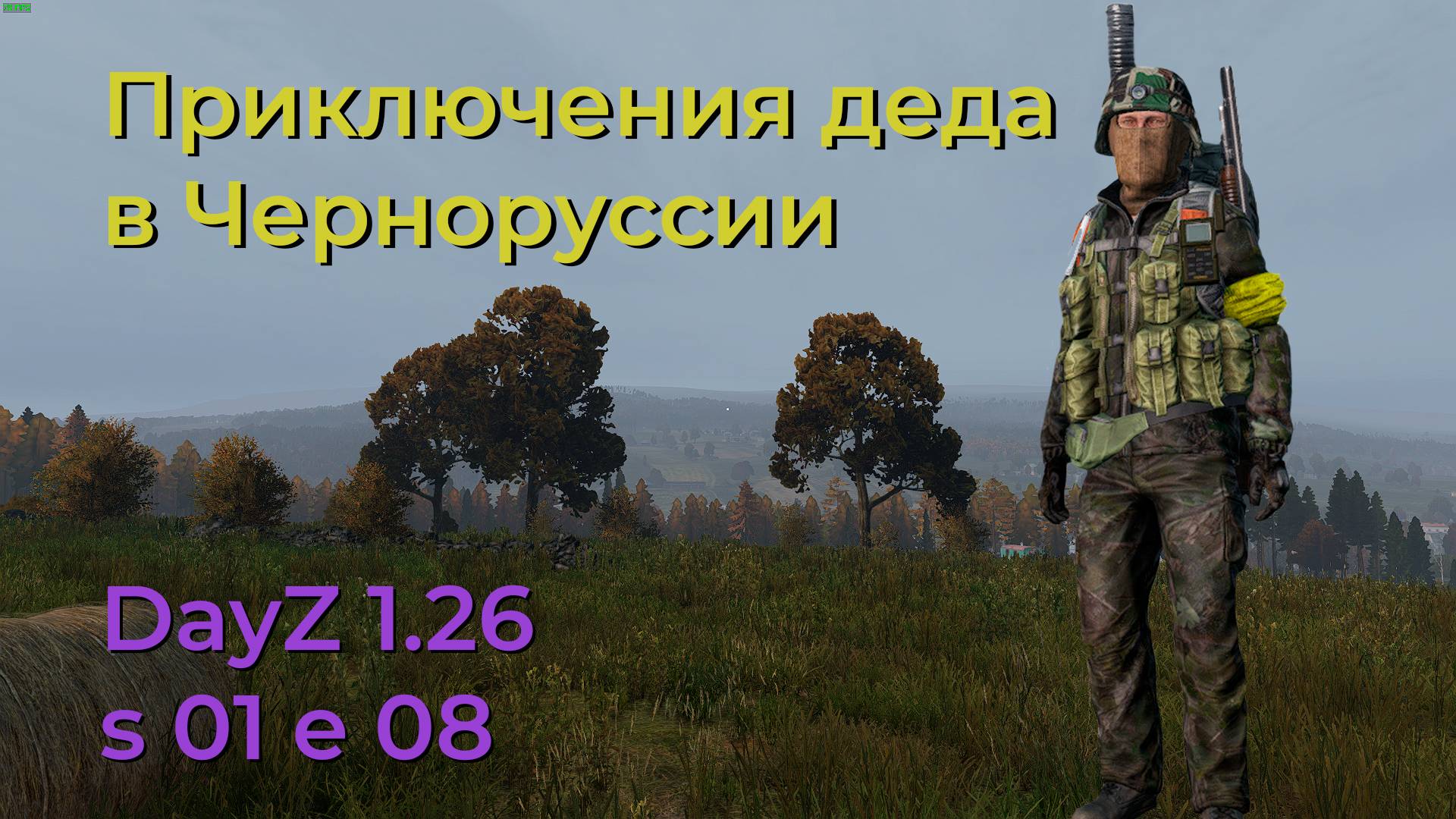 DayZ 1.26 s 01 e 08 Вояж в Чертов замок. Перевооружаемся.