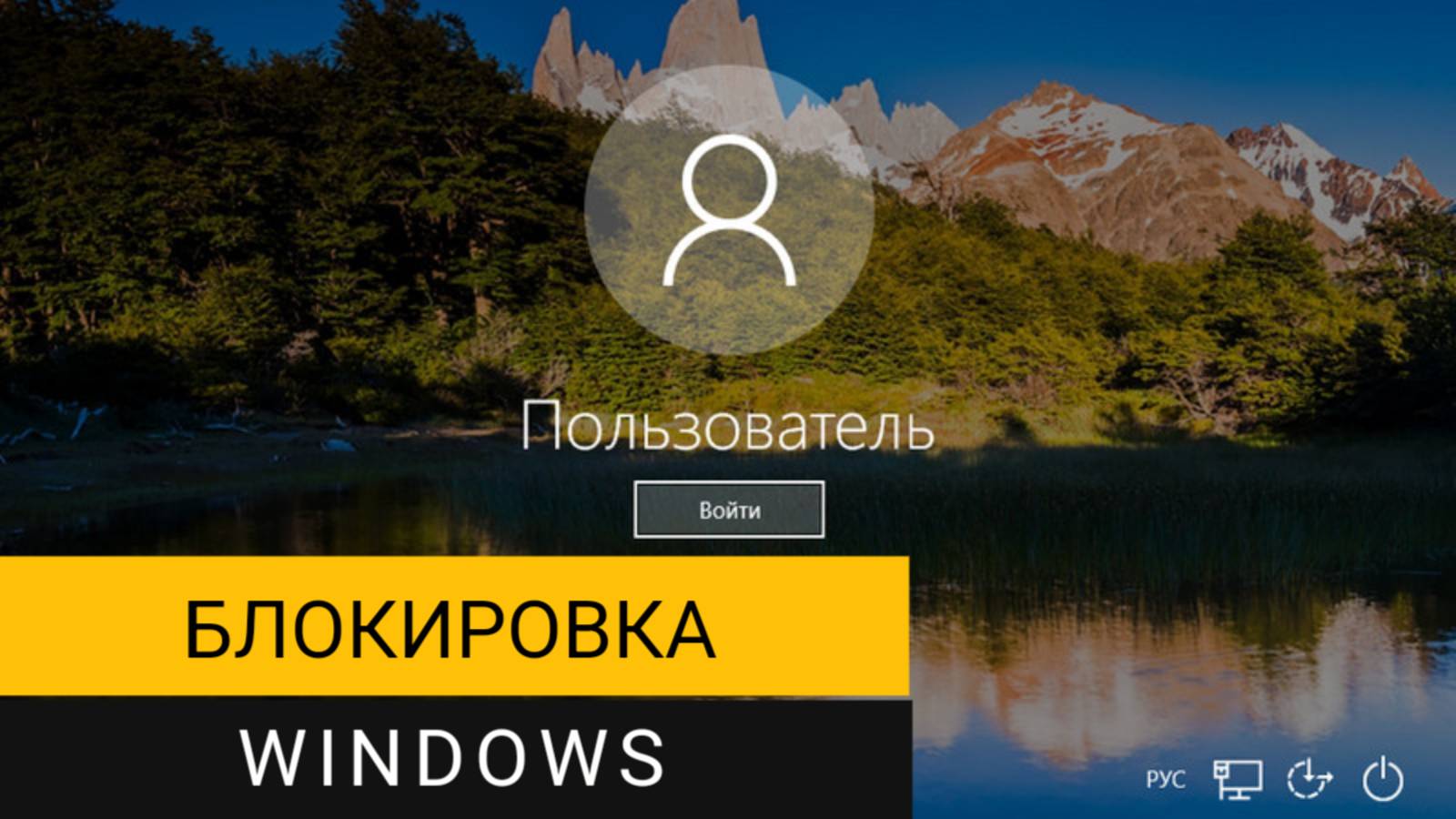 Блокировка Windows. Показываю 4 простых способа блокировки экрана компьютера!
