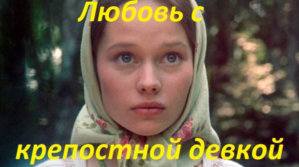 Лермонтов Поэма "Сашка" Любовь с крепостной девкой