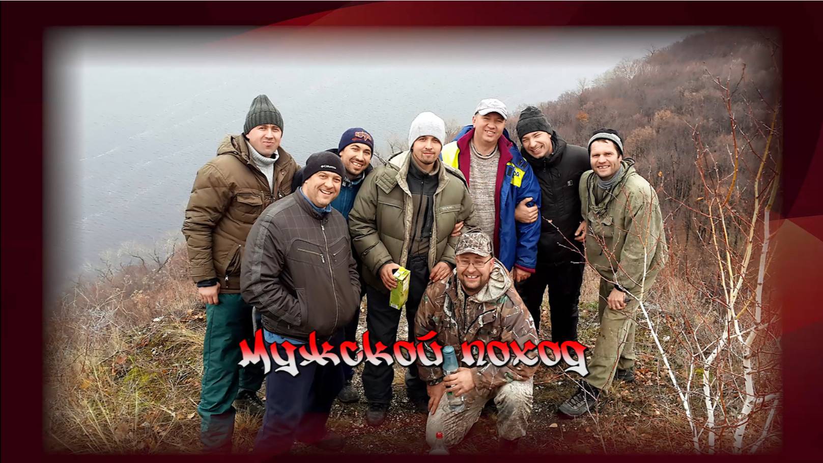 14-11 Мужской поход