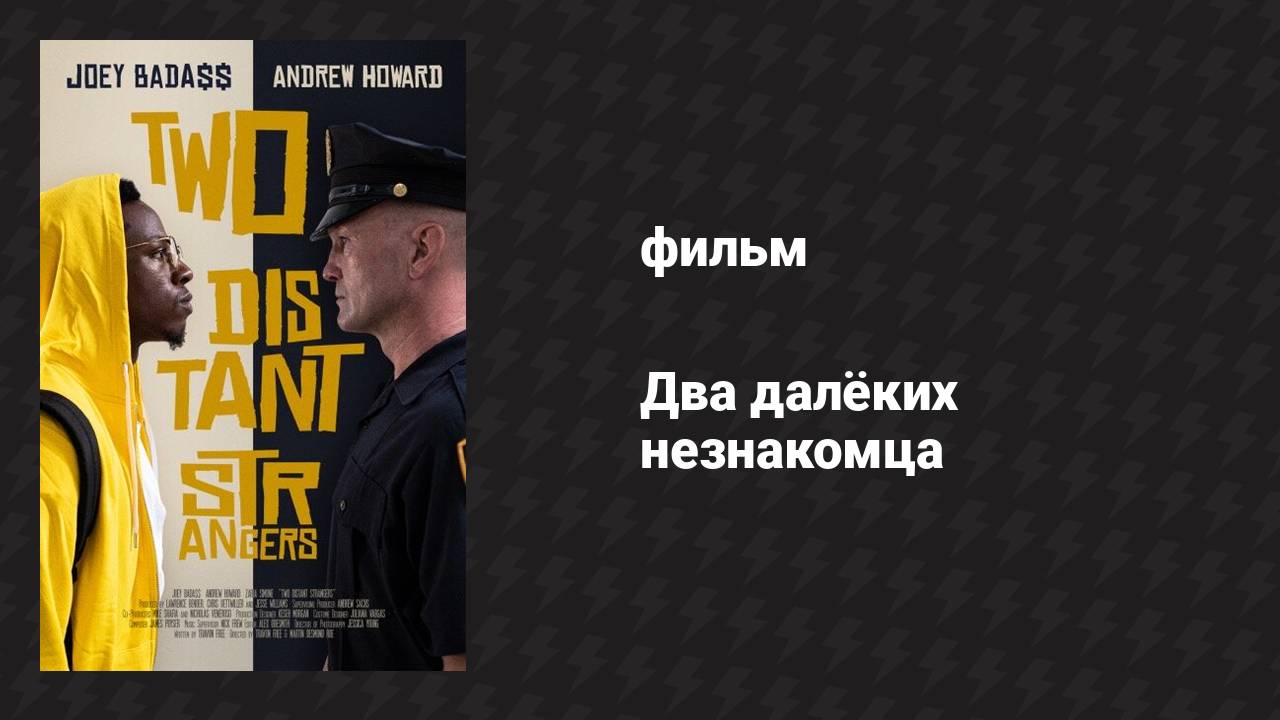 Два далёких незнакомца (фильм, 2020)