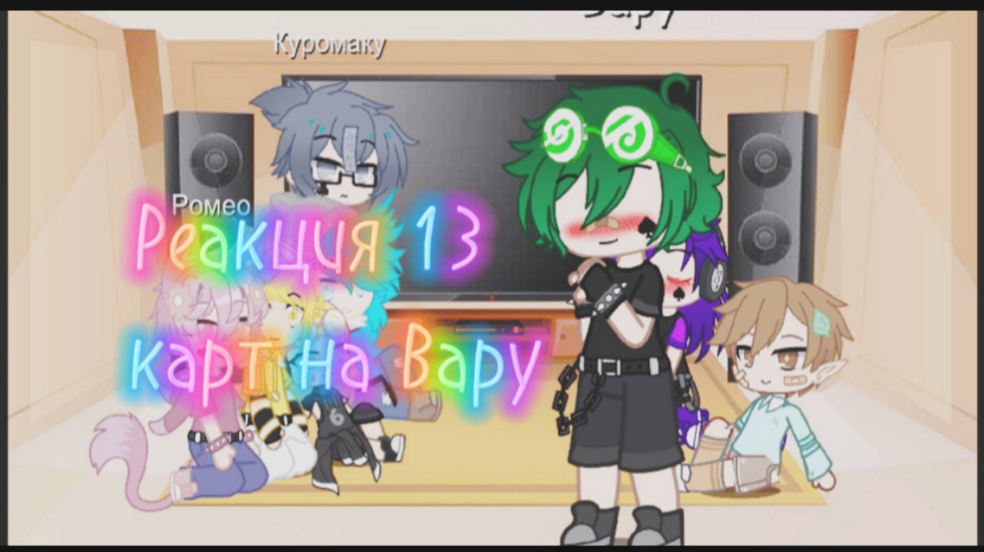 "Реакция 13 карт на Вару моя ау"гарем Вару*