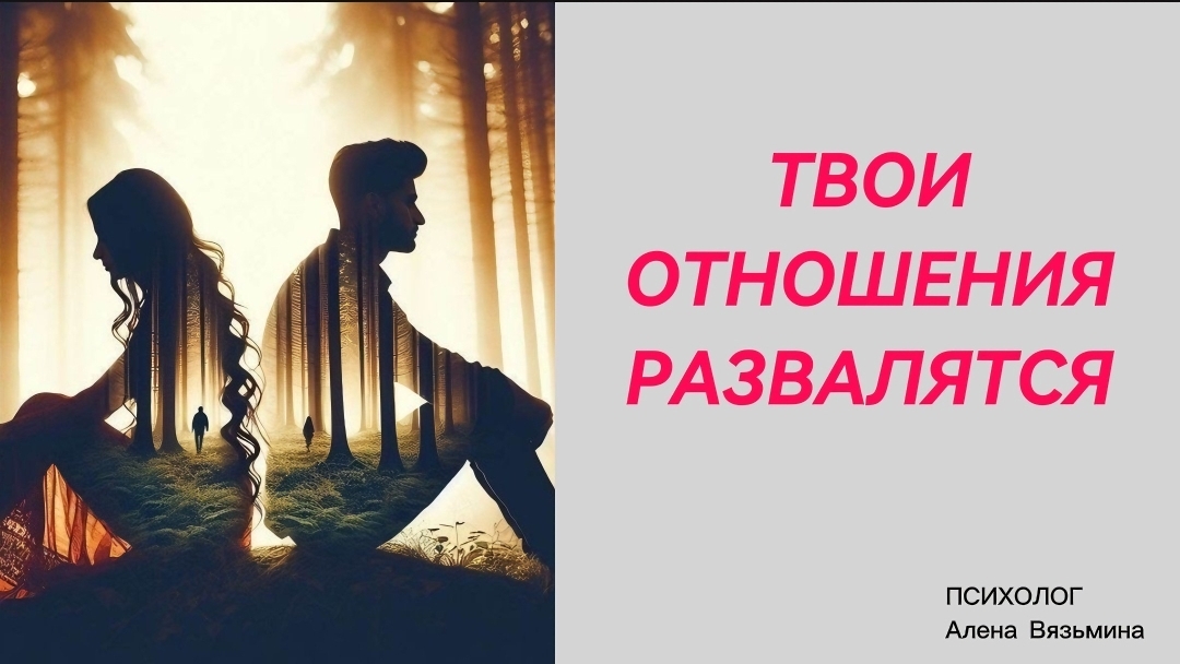 ТВОИ ОТНОШЕНИЯ РАЗВАЛЯТСЯ