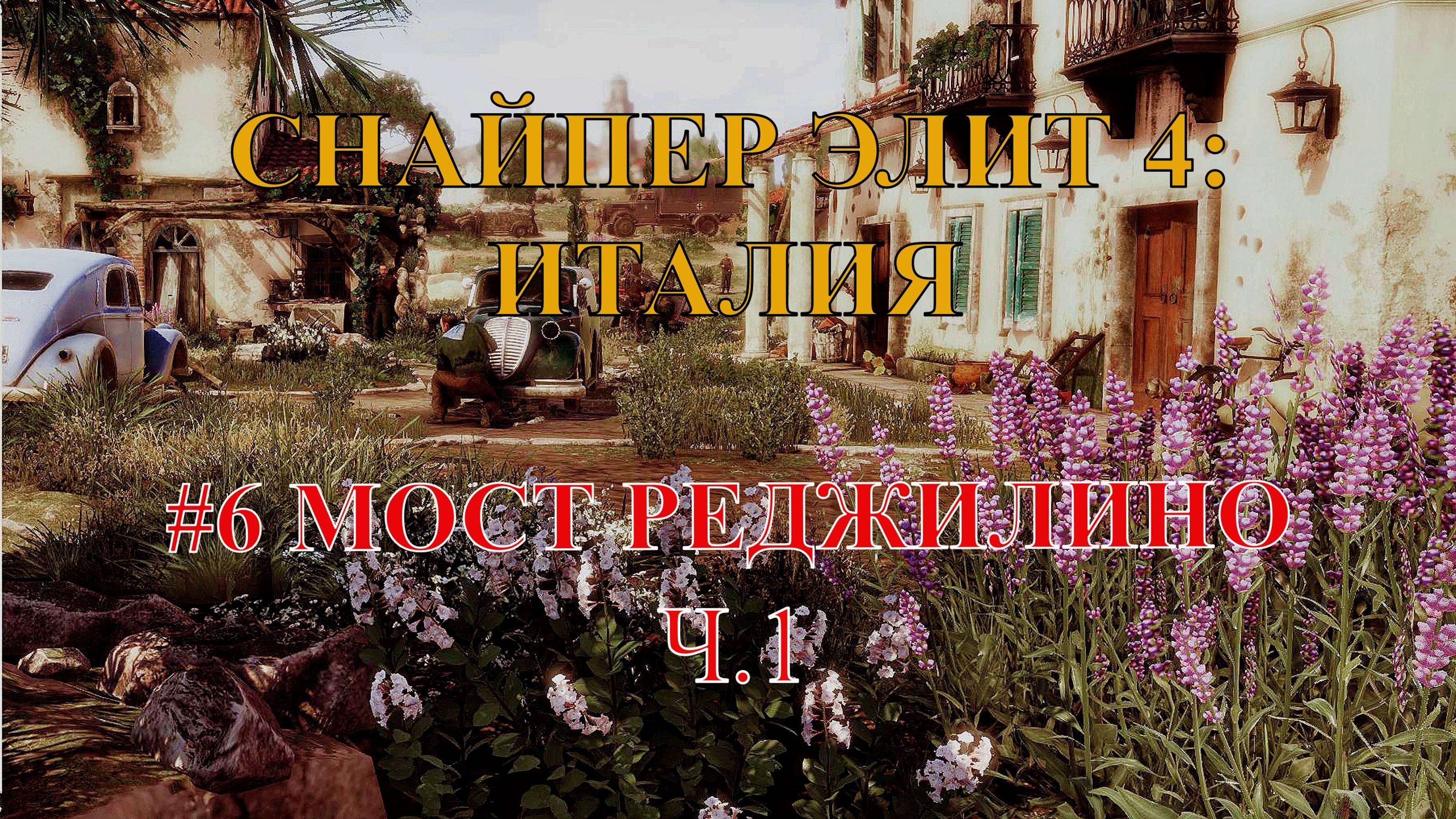 Снайпер Элит 4 Италия #6 Мост Реджилино Ч.1