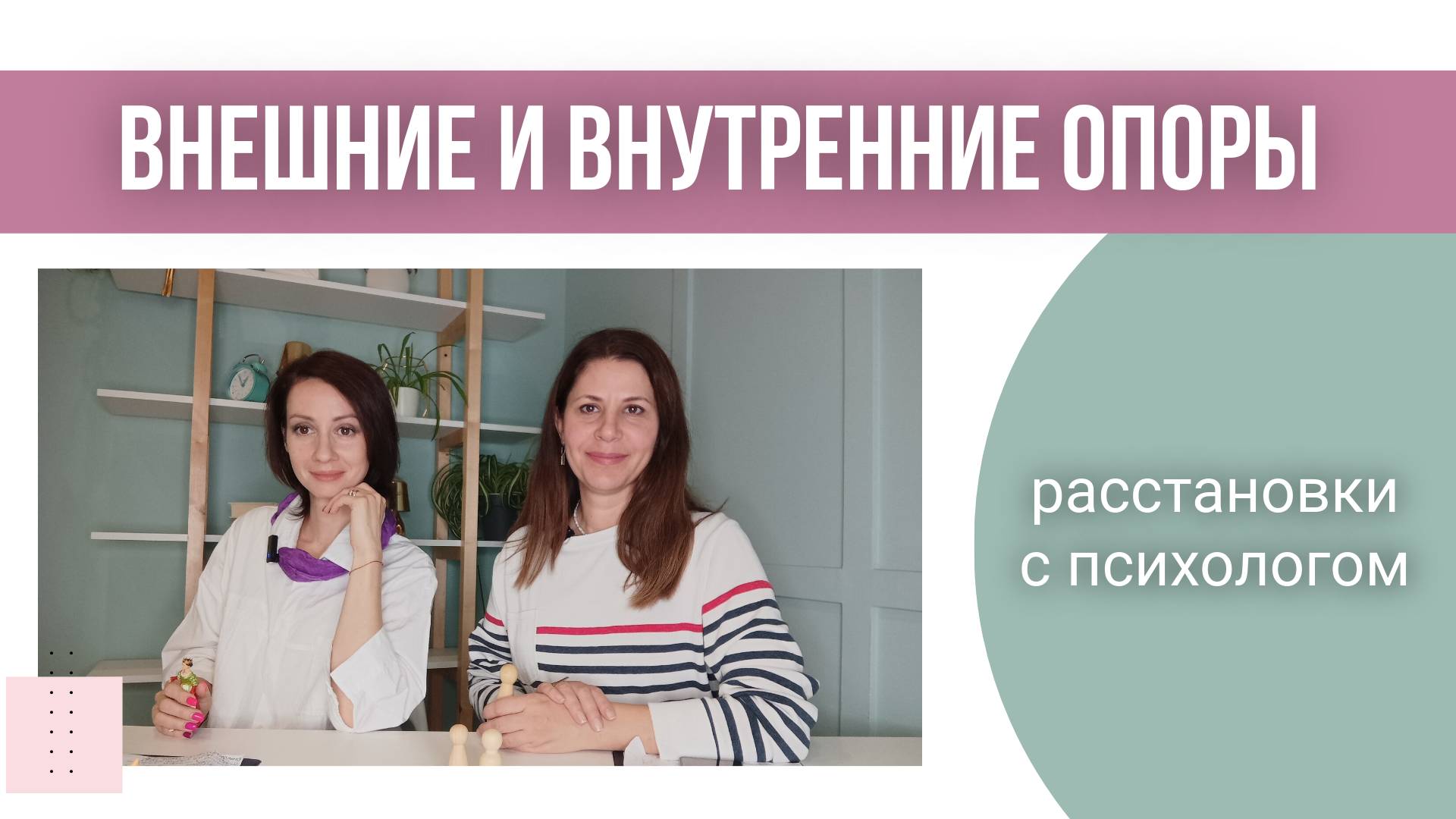 Внутренние и внешние опоры. Опора на себя.