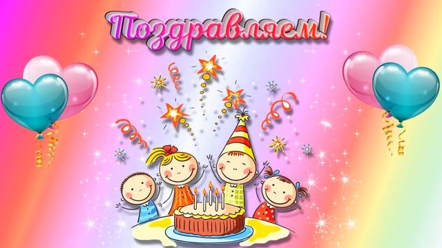 С днём рождения!#пожелания #деньрождения#поздравление#футаж