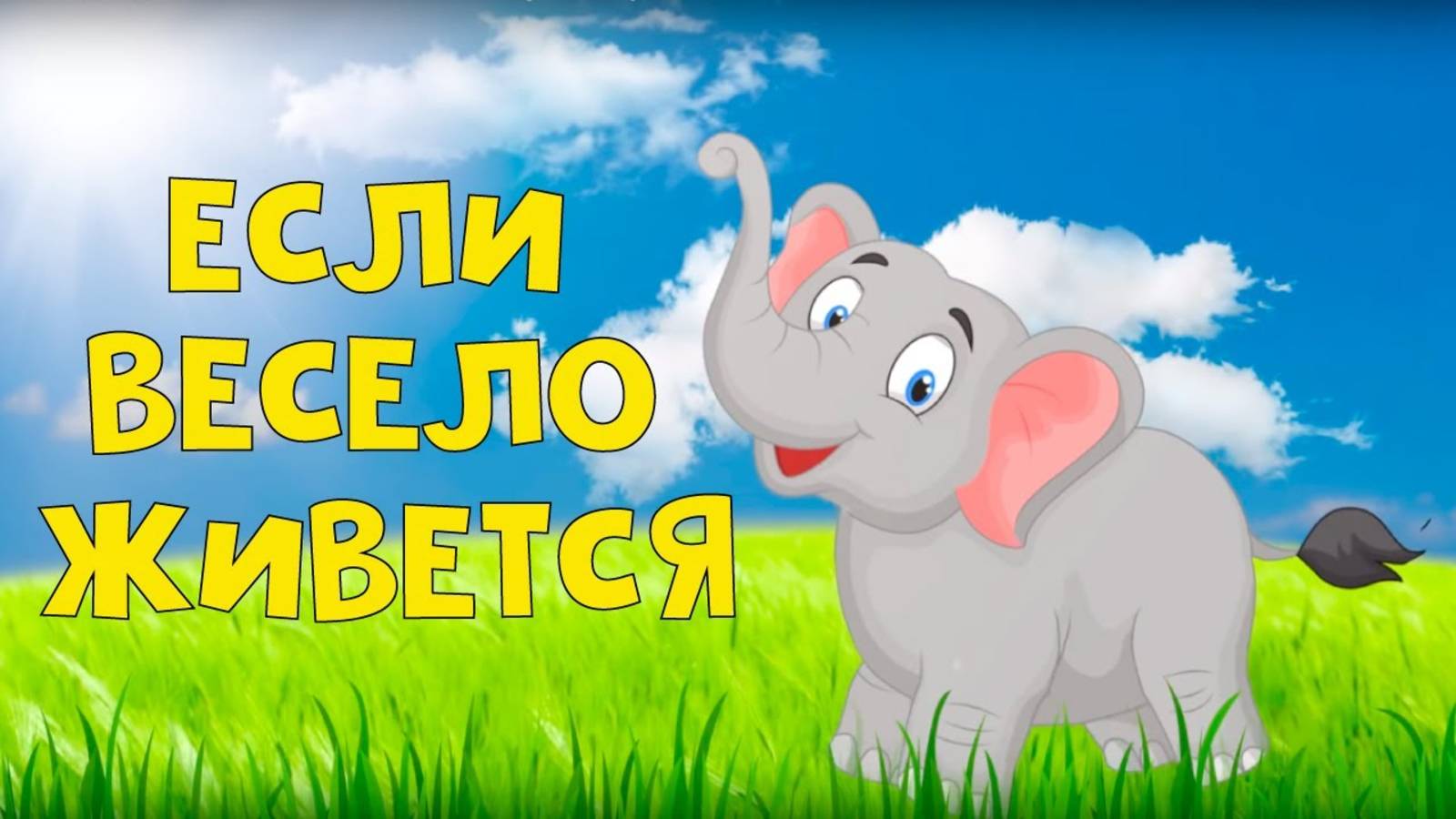 Развивающие Мультики - Если Весело Живется, Делай Так. Мультики с песенками для детей