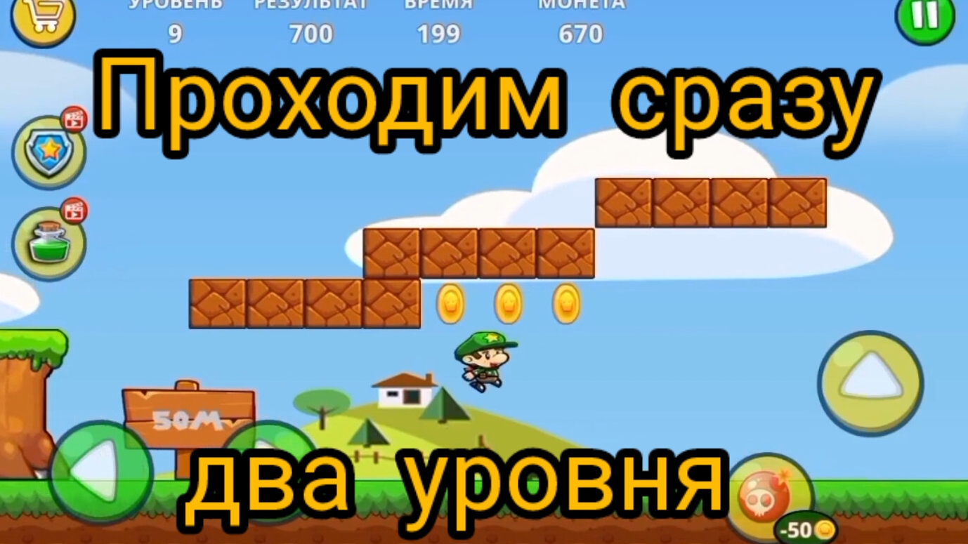 Марио проходим два уровня