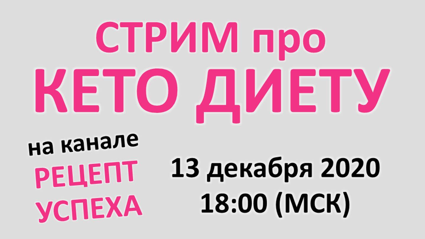 Стрим про КЕТО ДИЕТУ 13.12.2020