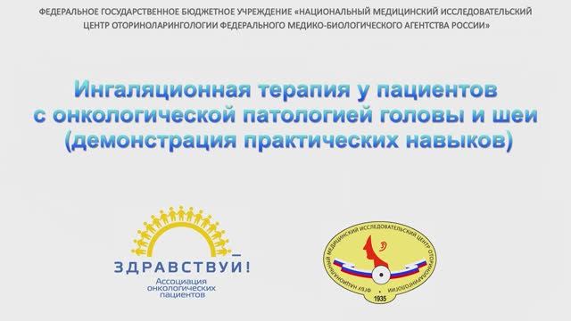 Ингаляционная терапия у пациентов с онкологической патологией головы и шеи