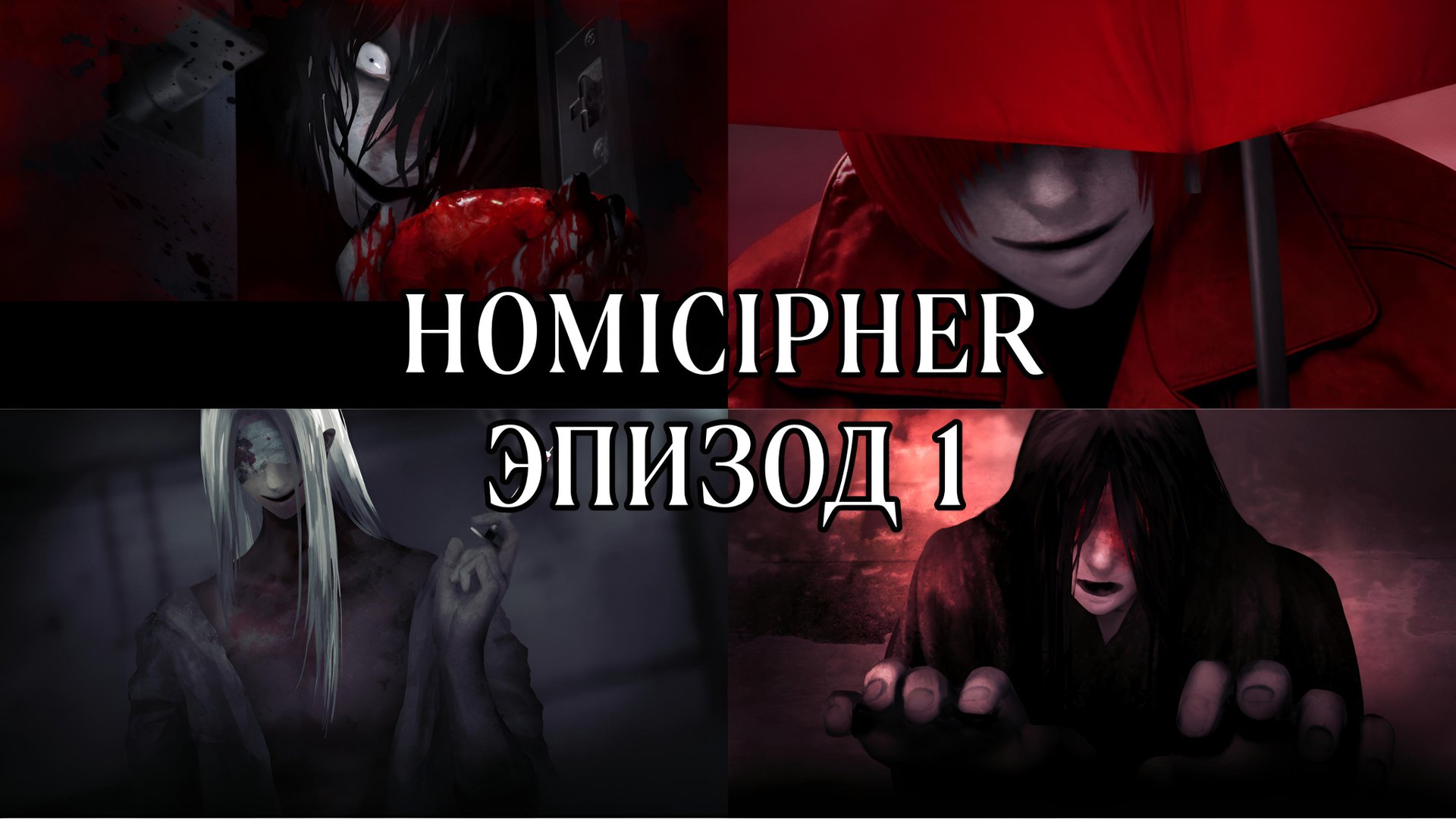 Homicipher| Эпизод 1| Перевод