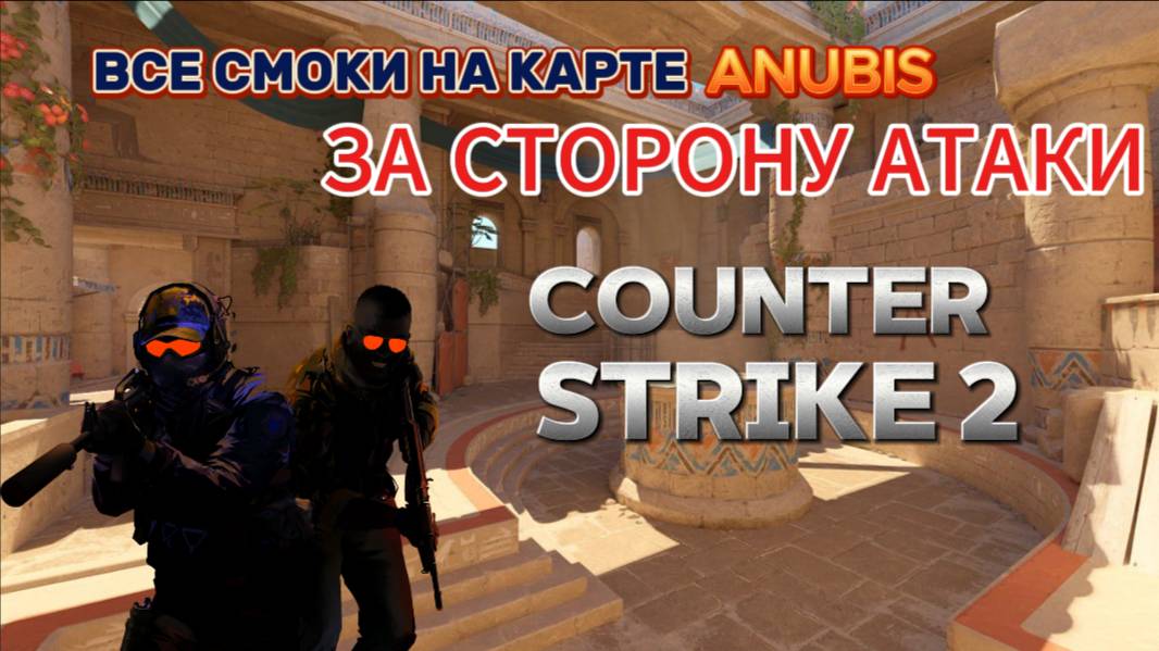 ВСЕ СМОКИ НА КАРТЕ ANUBIS В КС2 ЗА СТОРОНУ АТАКИ (CS2)