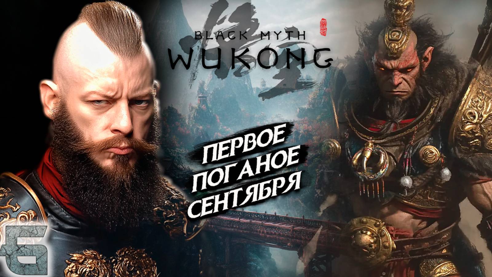 6. 1 СЕНТЯРБРЯ И ВСЕ ВЫТЕКАЮЩИЕ ПОСЛЕДСТВИЯ. BLACK MYTH: WUKONG ПРОХОЖДЕНИЕ PS5.