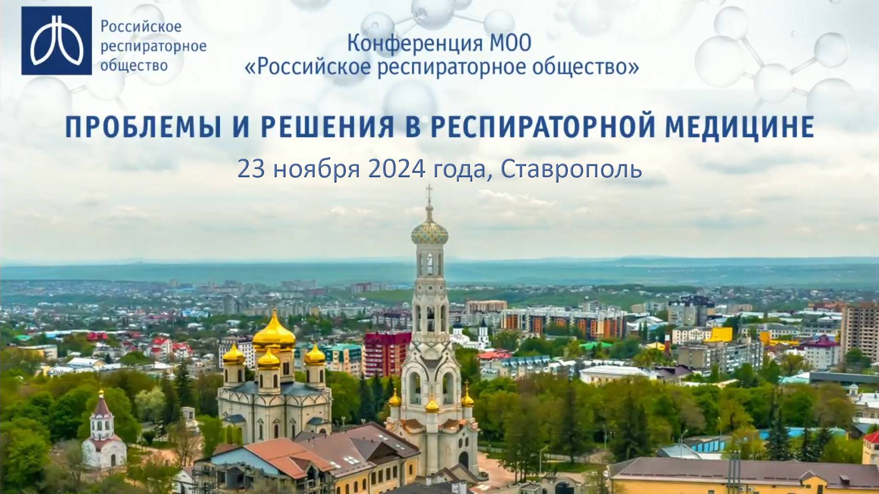 Конференция «Проблемы и решения в респираторной медицине», г. Ставрополь, 23 ноября 2024 года