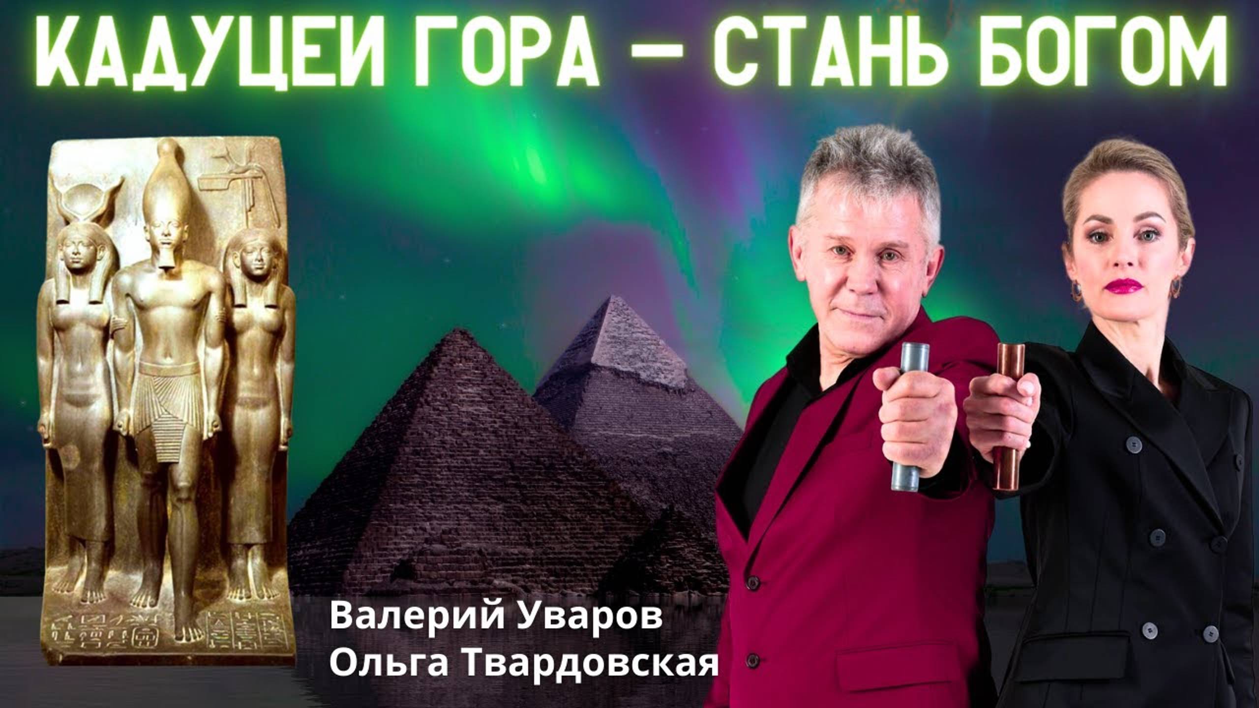 КАДУЦЕИ ГОРА - СТАНЬ БОГОМ! Валерий Уваров о польза для здоровья жезлов гора