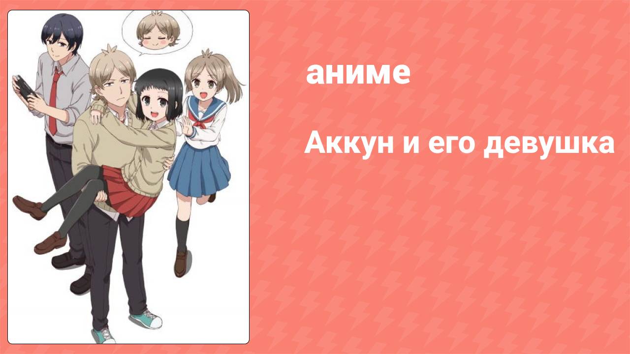 Аккун и его девушка 4 серия (аниме-сериал, 2018)
