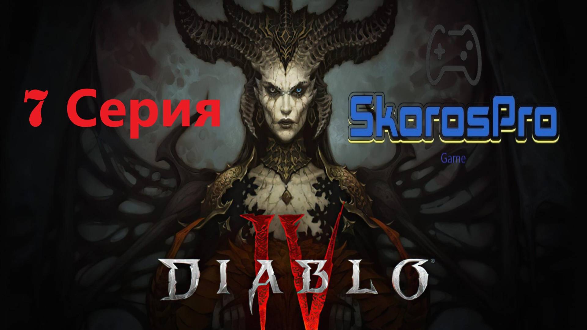 Diablo 4 полное прохождение часть 7