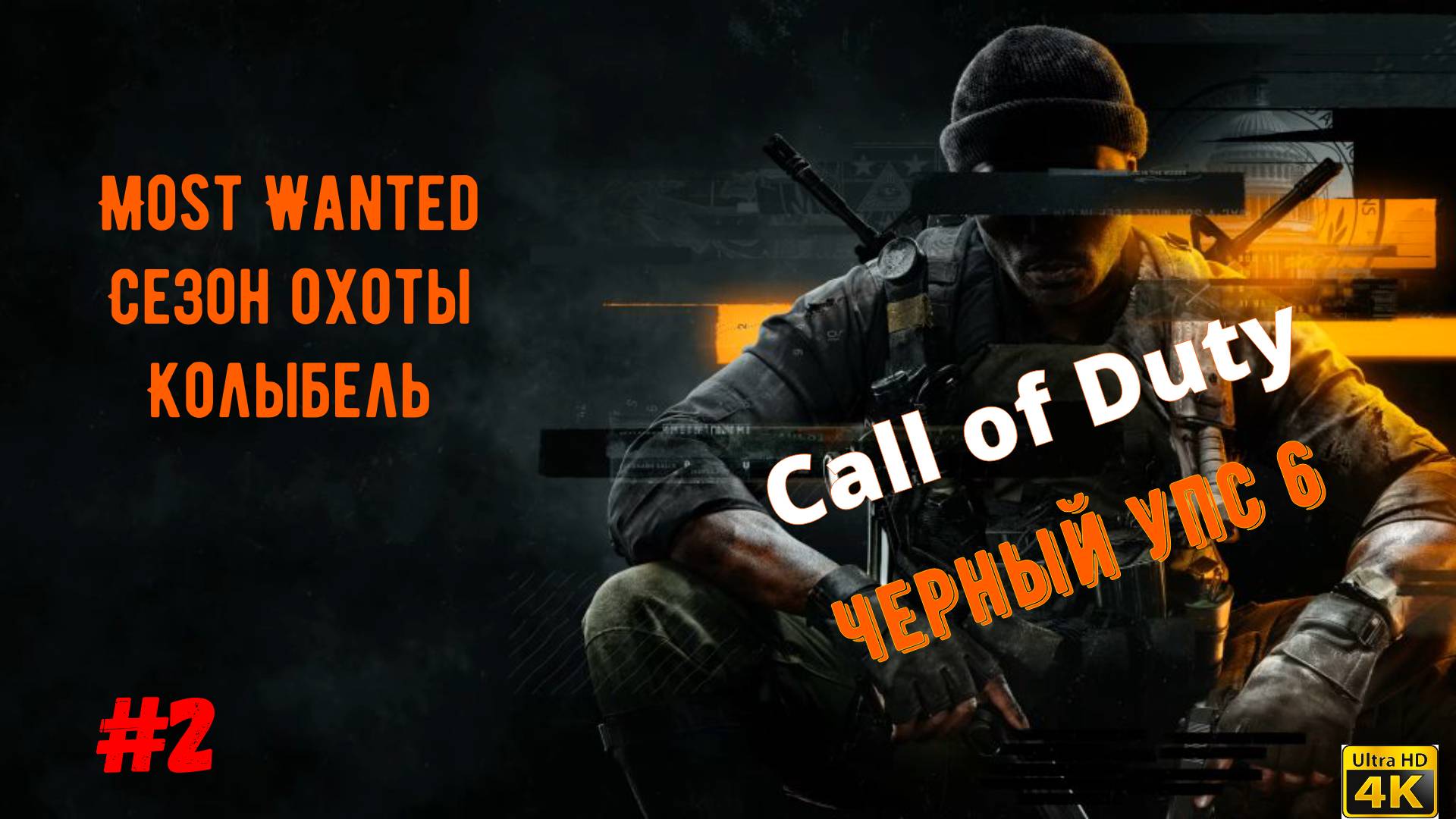 Call of Duty: black ops 6 / Прохождение #2 [4k]
