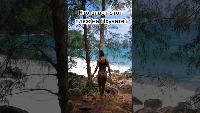 Кто знает название одного и лучших живописных пляже Пхукета? #lefanovtravel