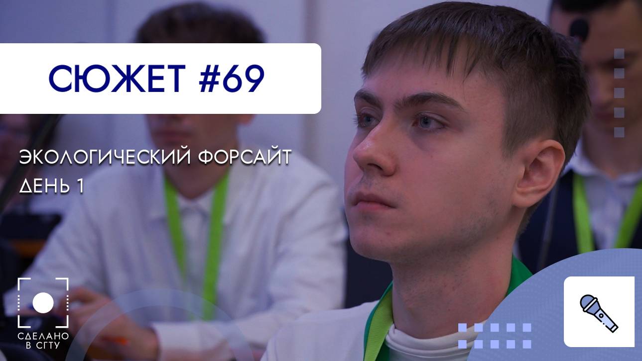 Экологический форсайт 1 день