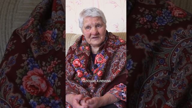 Сваляли валенки - до чего я была рада!  #интервью #воспоминания  #бабушка #деревня