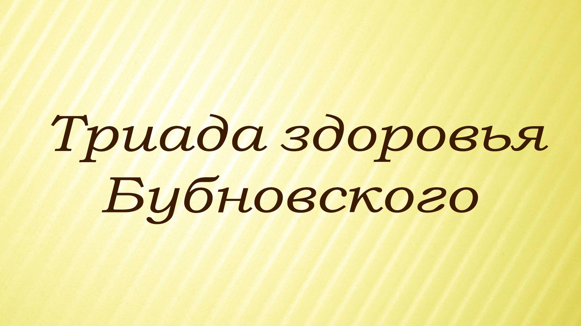 Триада здоровья Бубновского – простые шаги к здоровью и долголетию.