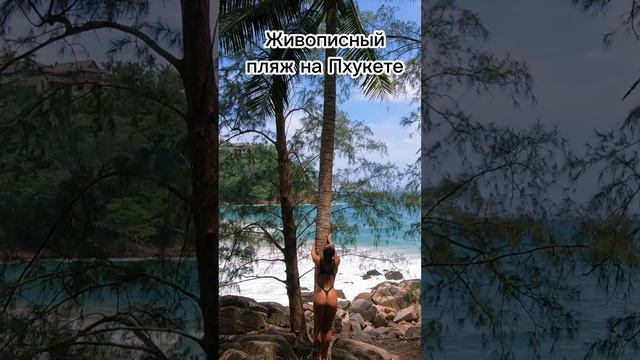 Живописный пляж на Пхукете #lefanovtravel
