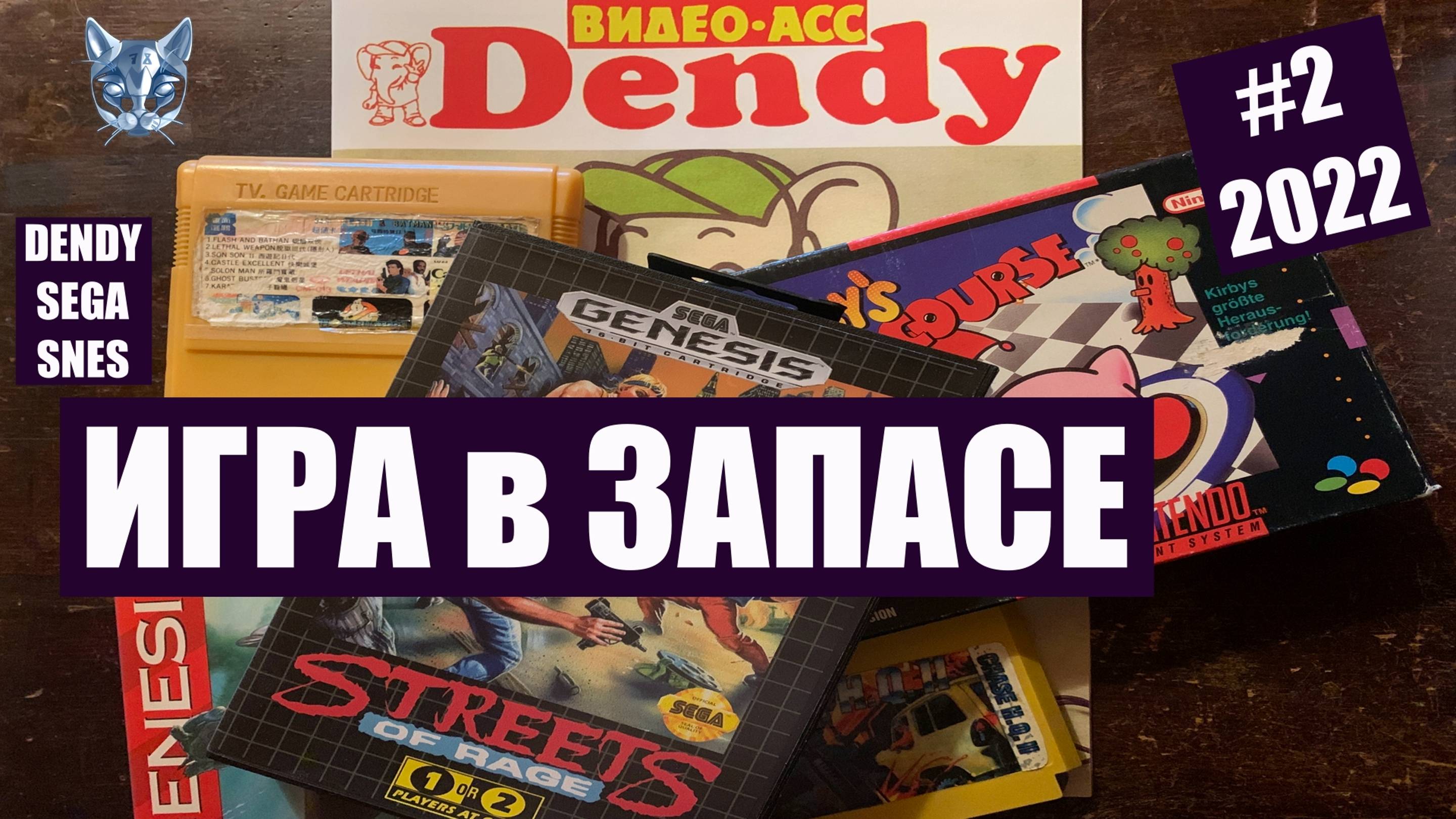 Dendy Sega SNES игры картриджи дайджест выпуск 2 2022 Игра в запасе