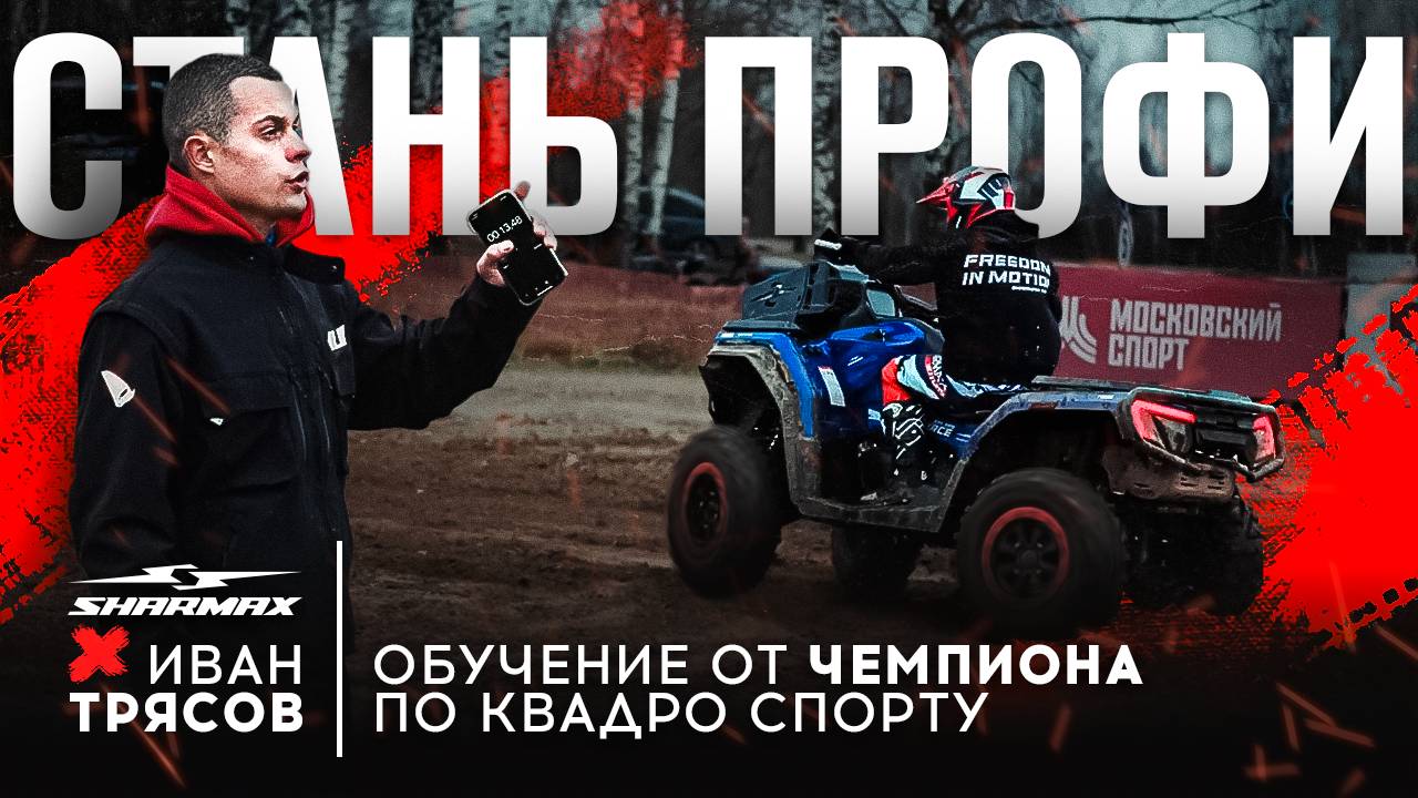 Как стать профи на квадроцикле | Обучение от чемпиона по квадро спорту