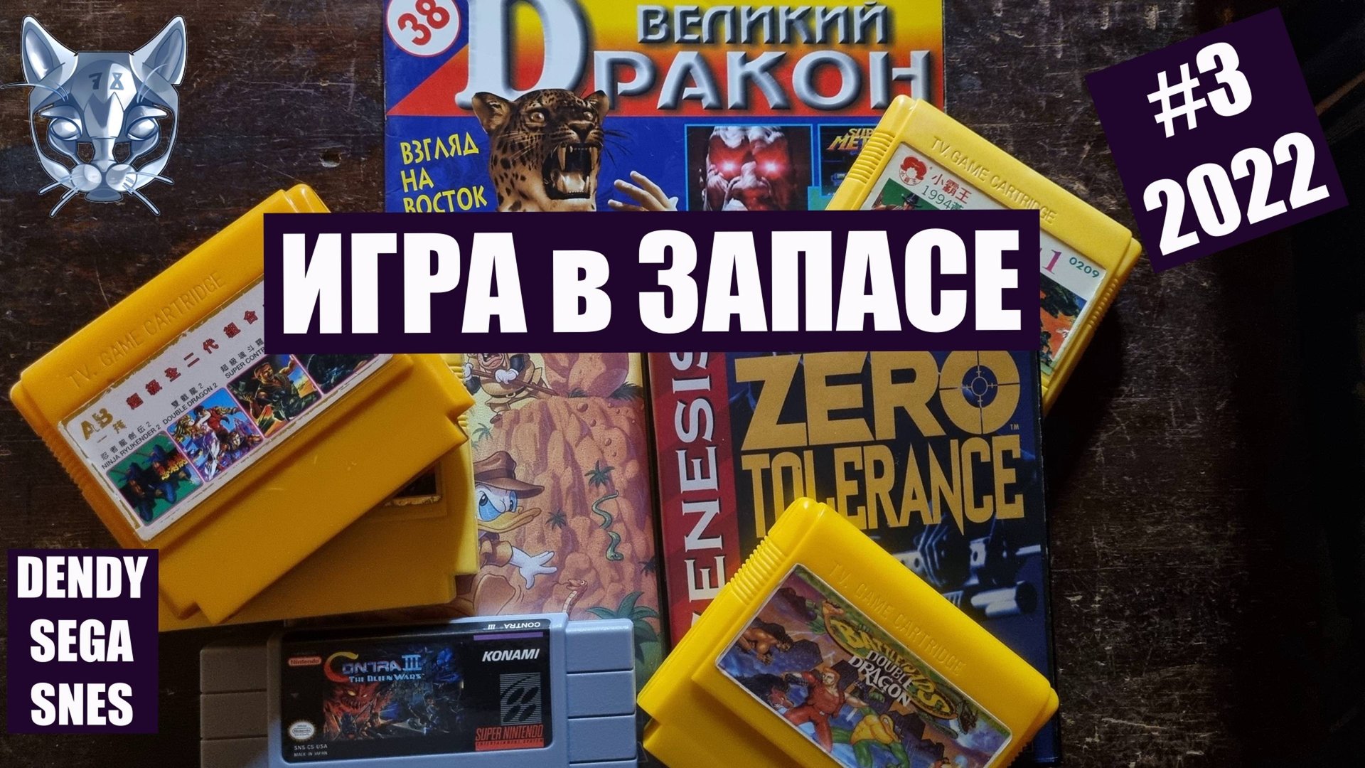Dendy Sega SNES игры картриджи дайджест выпуск 3 2022 Игра в запасе