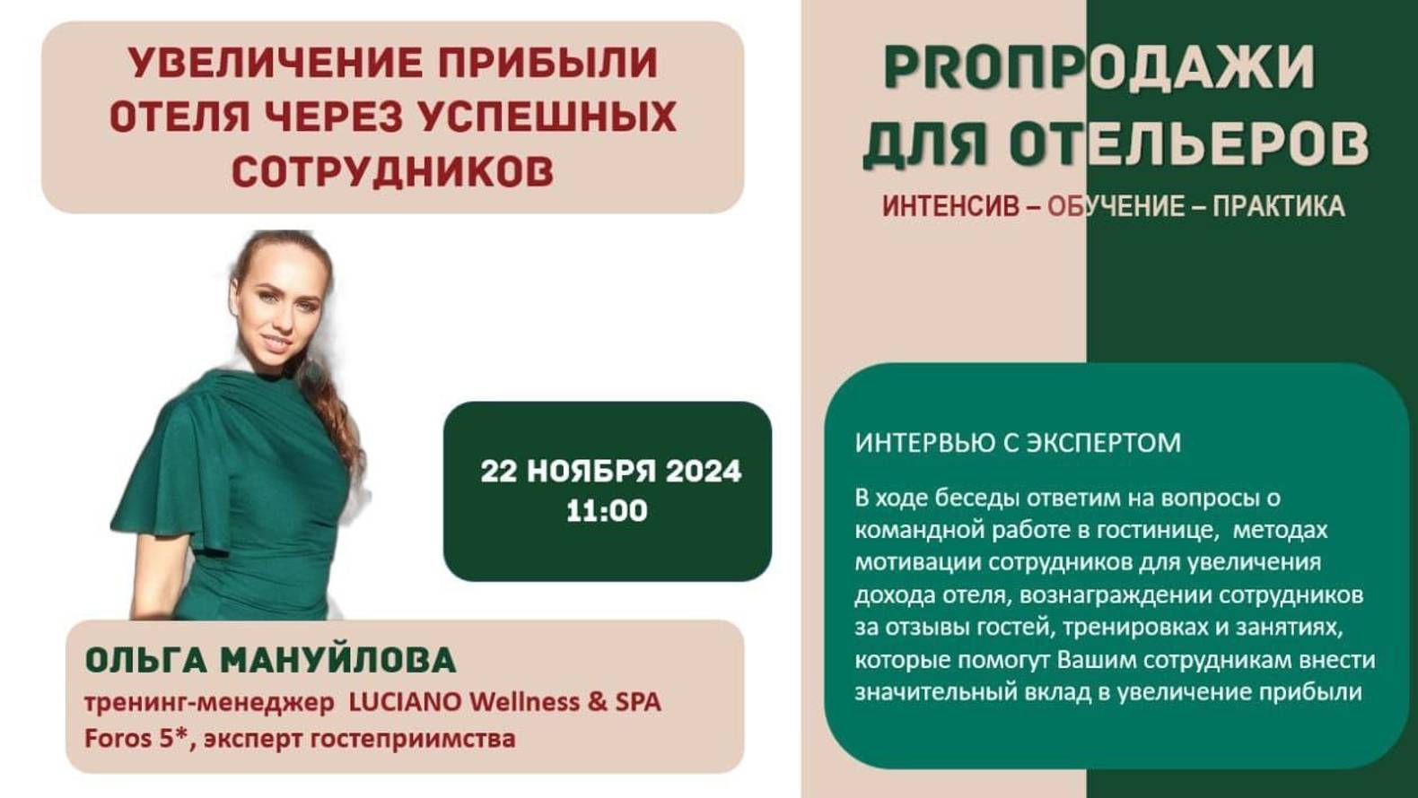 Увеличение прибыли отеля через успешных сотрудников. ИНТЕНСИВ "PROПРОДАЖИ ДЛЯ ОТЕЛЬЕРОВ"