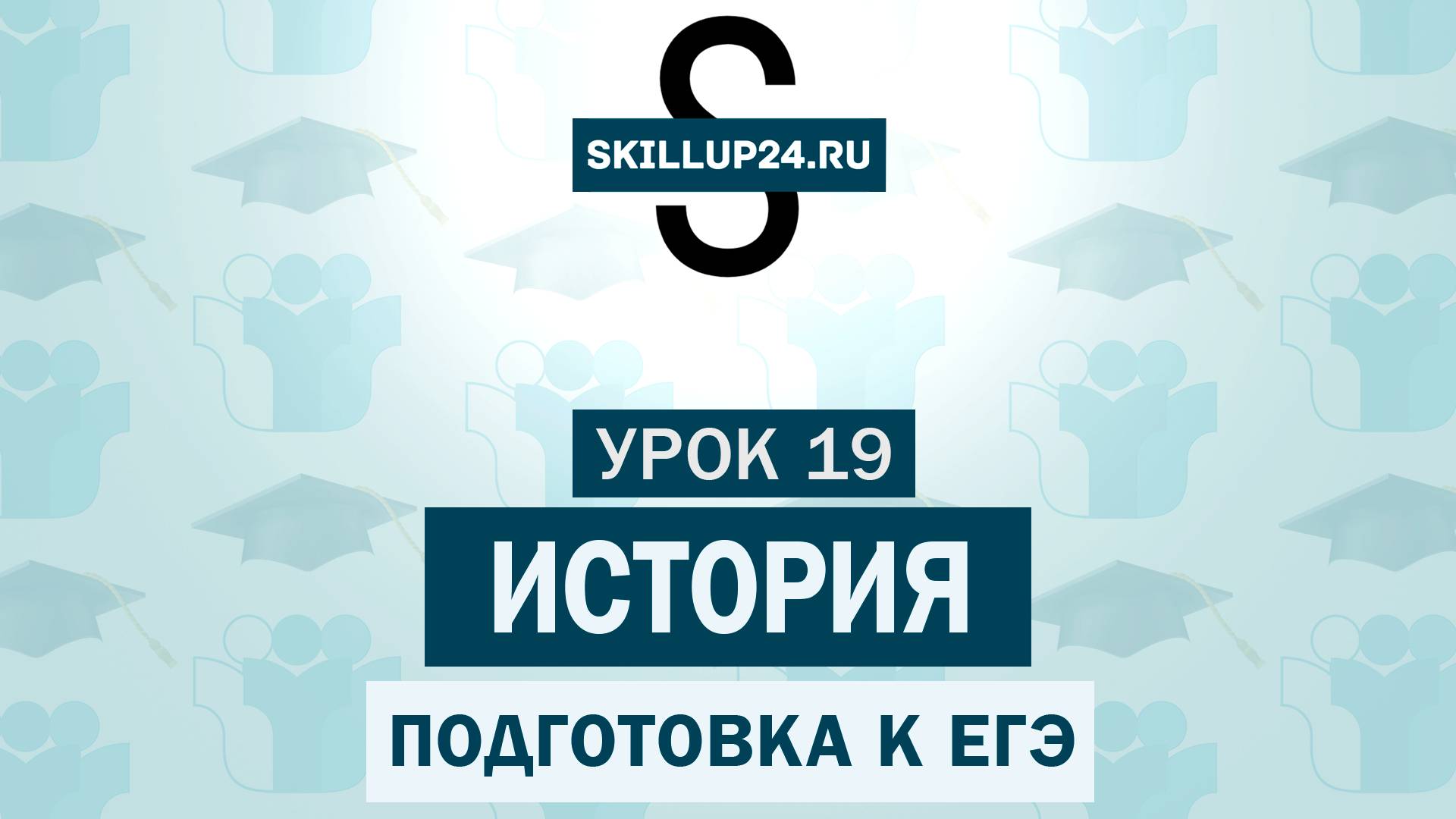 История ЕГЭ 19 урок